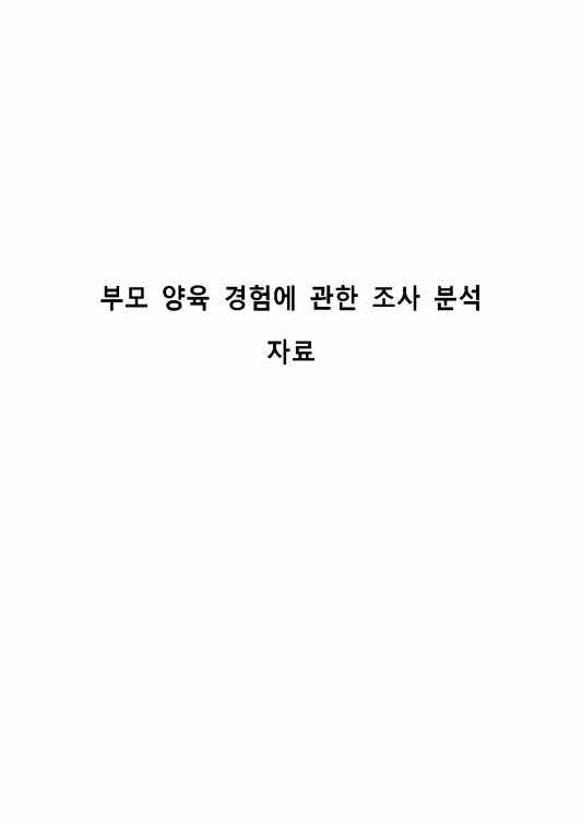 부모 양육 경험에 관한 조사 분석 자료