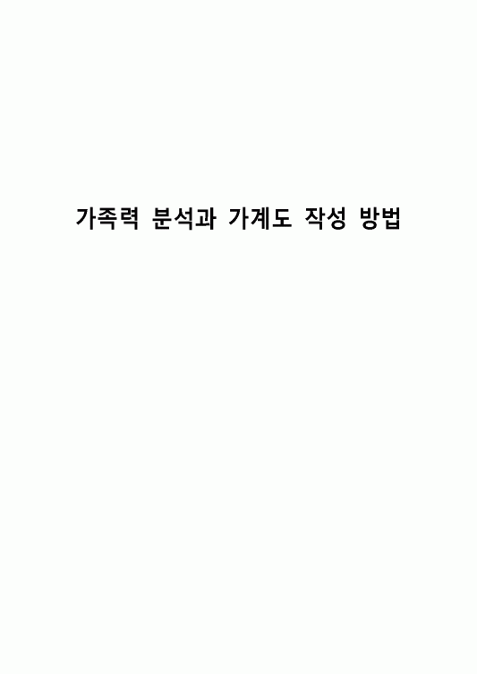 가족력 분석과 가계도 작성 방법