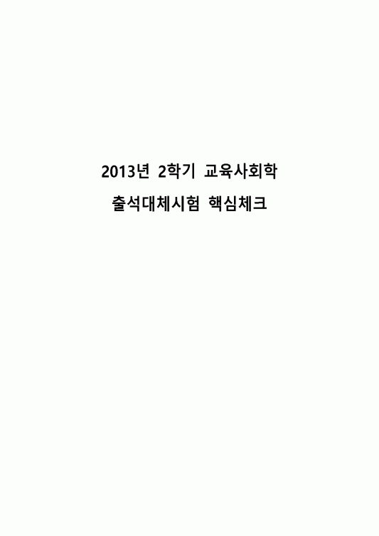 2013년 2학기 교육사회학 출석대체시험 핵심체크