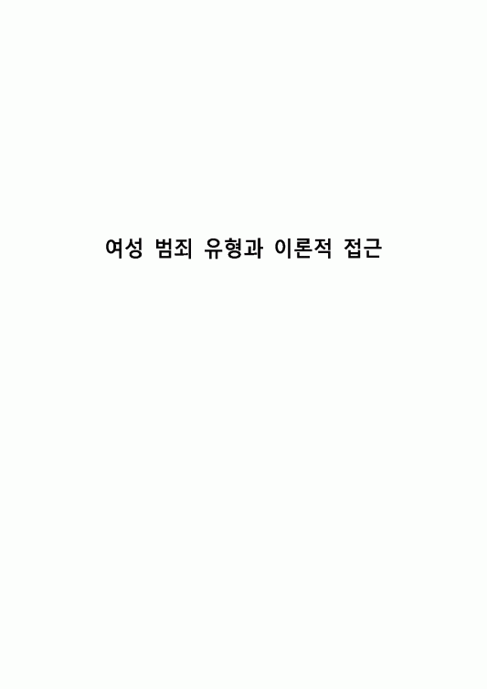 여성 범죄 유형과 이론적 접근