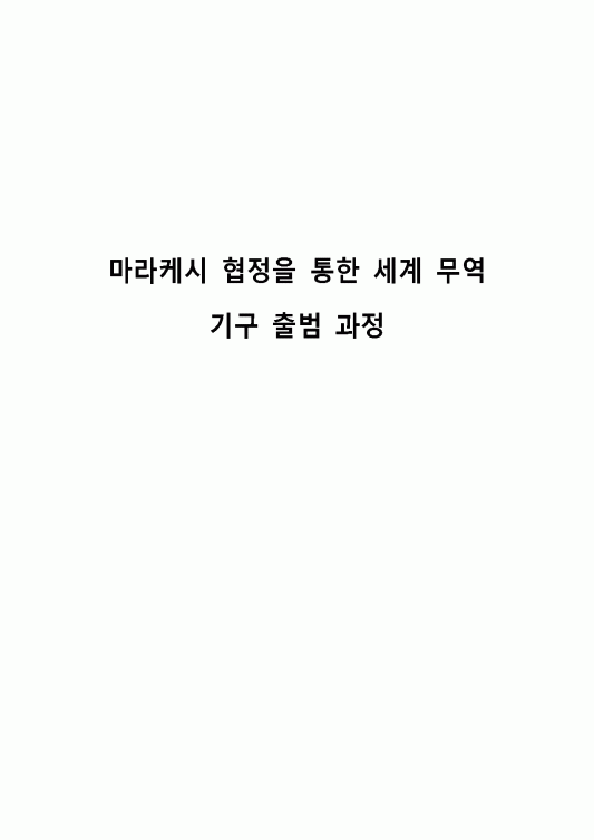 마라케시 협정을 통한 세계 무역 기구 출범 과정