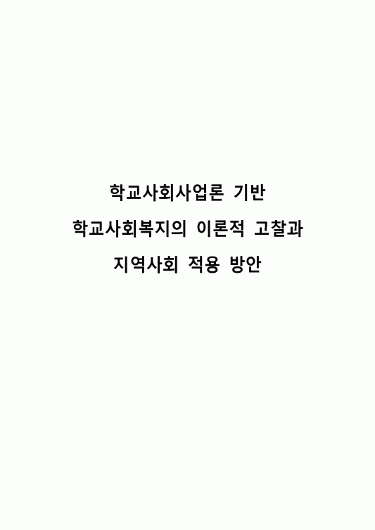 학교사회사업론 기반 학교사회복지의 이론적 고찰과 지역사회 적용 방안