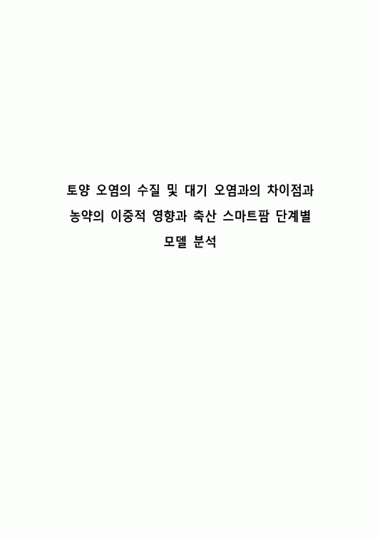 토양 오염의 수질 및 대기 오염과의 차이점과 농약의 이중적 영향과 축산 스마트팜 단계별 모델 분석