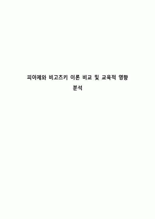 피아제와 비고츠키 이론 비교 및 교육적 영향 분석