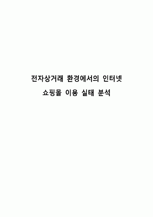 전자상거래 환경에서의 인터넷 쇼핑몰 이용 실태 분석