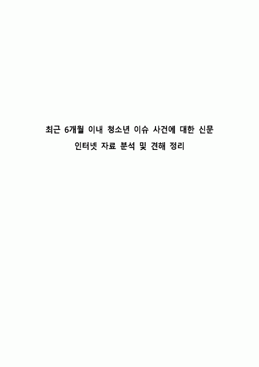 최근 6개월 이내 청소년 이슈 사건에 대한 신문 인터넷 자료 분석 및 견해 정리