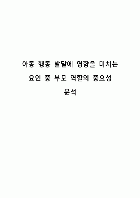 아동 행동 발달에 영향을 미치는 요인 중 부모 역할의 중요성 분석