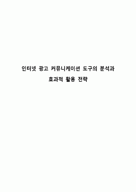 인터넷 광고 커뮤니케이션 도구의 분석과 효과적 활용 전략