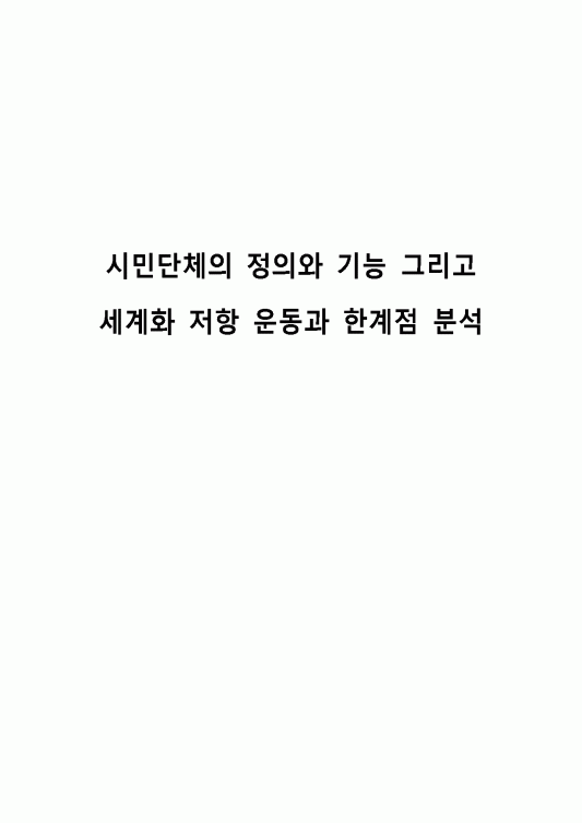 시민단체의 정의와 기능 그리고 세계화 저항 운동과 한계점 분석