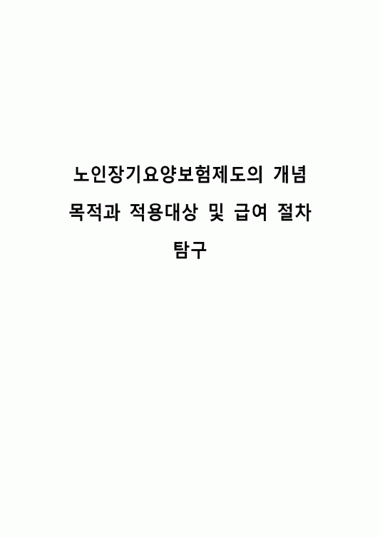노인장기요양보험제도의 개념 목적과 적용대상 및 급여 절차 탐구