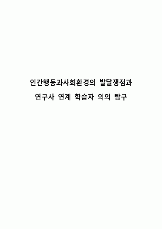인간행동과사회환경의 발달쟁점과 연구사 연계 학습자 의의 탐구
