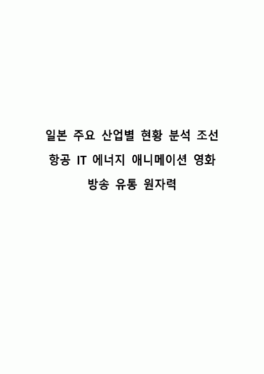 일본 주요 산업별 현황 분석 조선 항공 IT 에너지 애니메이션 영화 방송 유통 원자력