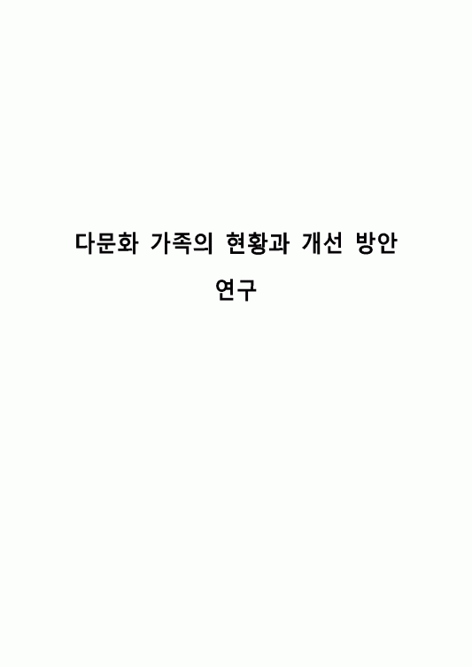 다문화 가족의 현황과 개선 방안 연구