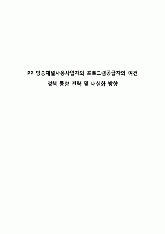 PP 방송채널사용사업자와 프로그램공급자의 여건 정책 동향 전략 및 내실화 방향
