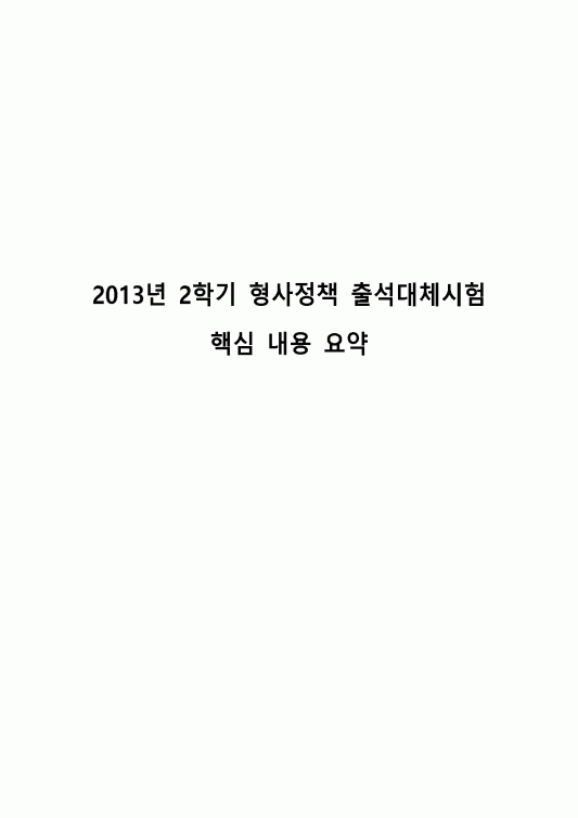 2013년 2학기 형사정책 출석대체시험 핵심 내용 요약