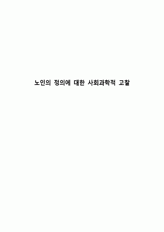 노인의 정의에 대한 사회과학적 고찰