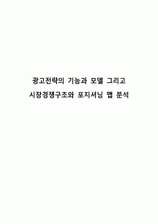 광고전략의 기능과 모델 그리고 시장경쟁구조와 포지셔닝 맵 분석