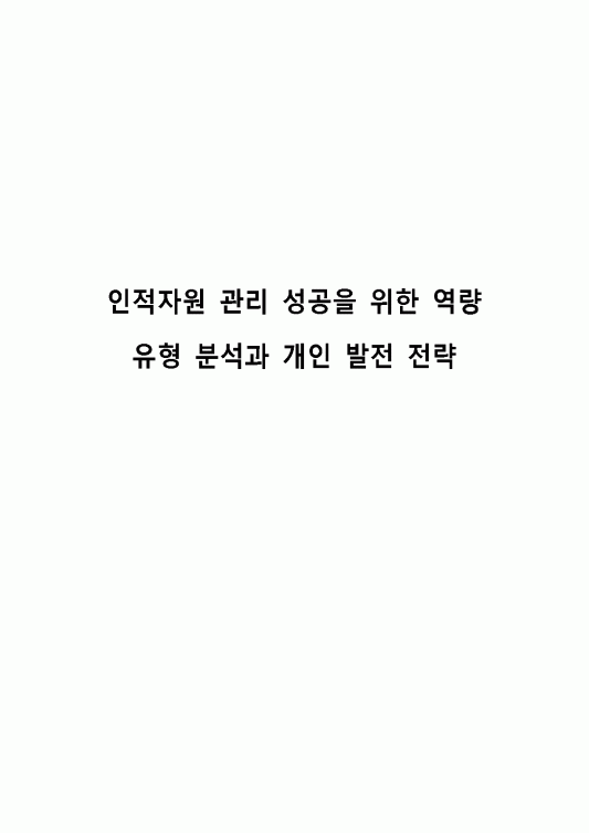 인적자원 관리 성공을 위한 역량 유형 분석과 개인 발전 전략