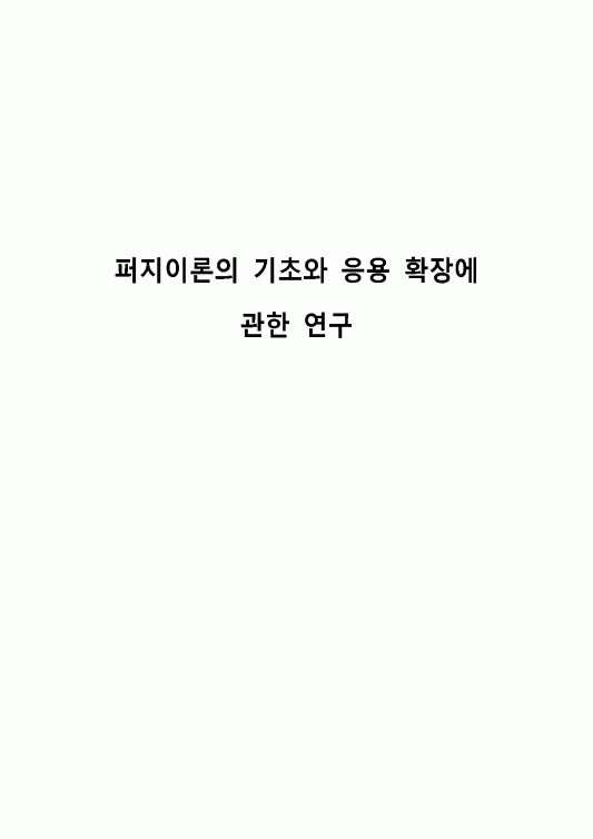 퍼지이론의 기초와 응용 확장에 관한 연구