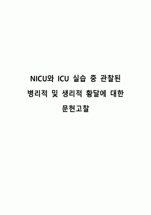 NICU와 ICU 실습 중 관찰된 병리적 및 생리적 황달에 대한 문헌고찰