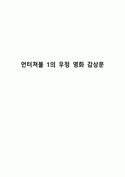 언터쳐블 1의 우정 영화 감상문