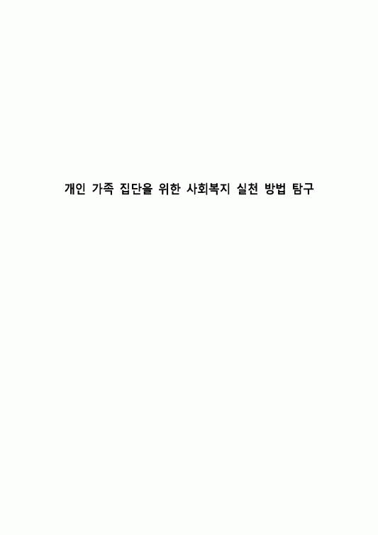 개인 가족 집단을 위한 사회복지 실천 방법 탐구