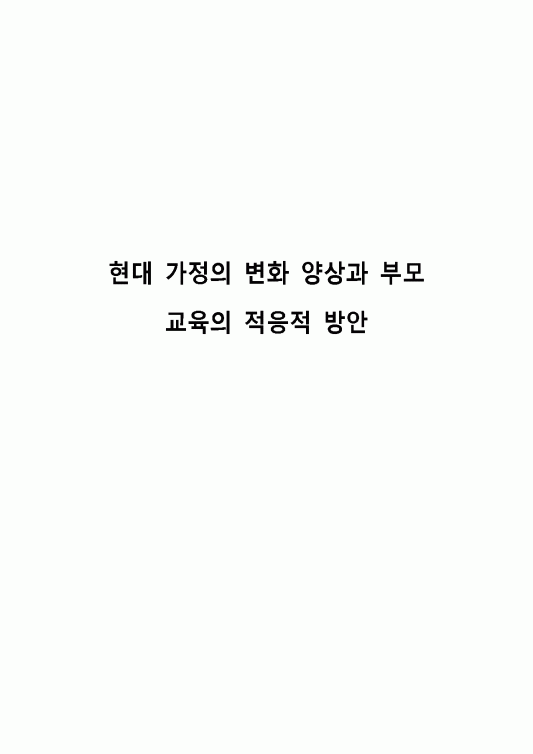 현대 가정의 변화 양상과 부모 교육의 적응적 방안