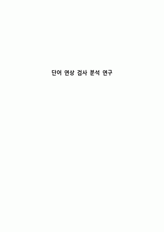 단어 연상 검사 분석 연구