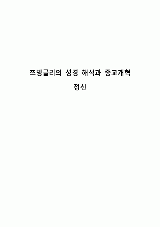 쯔빙글리의 성경 해석과 종교개혁 정신