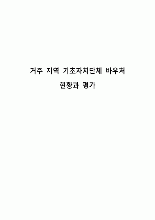 거주 지역 기초자치단체 바우처 현황과 평가