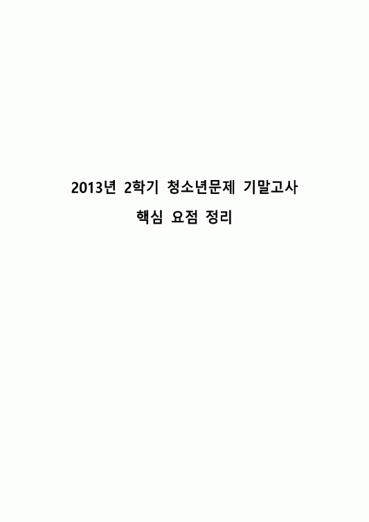 2013년 2학기 청소년문제 기말고사 핵심 요점 정리