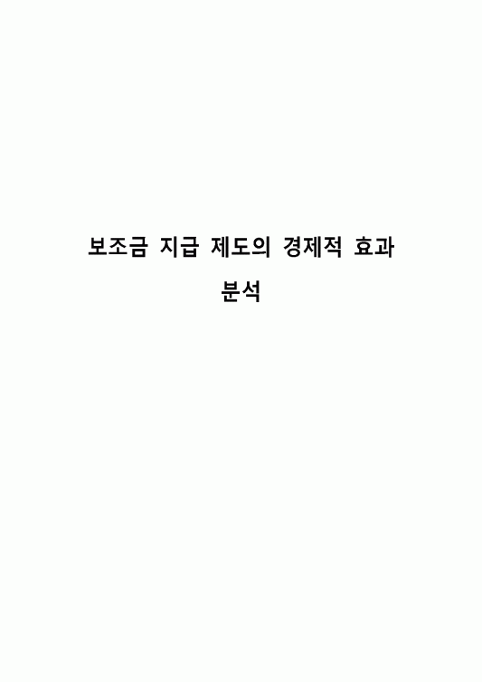 보조금 지급 제도의 경제적 효과 분석