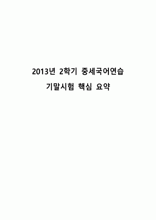 2013년 2학기 중세국어연습 기말시험 핵심 요약