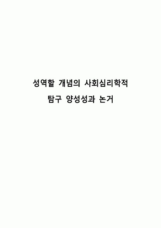 성역할 개념의 사회심리학적 탐구 양성성과 논거