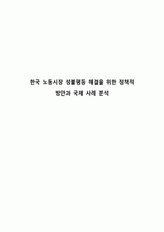 한국 노동시장 성불평등 해결을 위한 정책적 방안과 국제 사례 분석