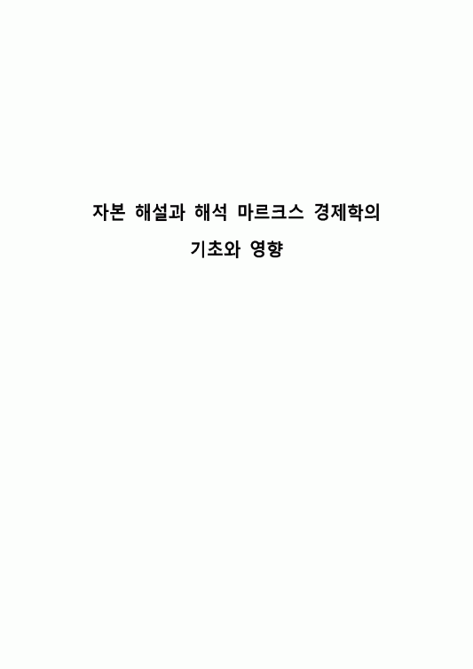 자본 해설과 해석 마르크스 경제학의 기초와 영향