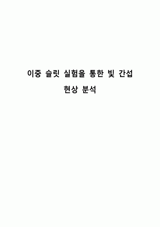 이중 슬릿 실험을 통한 빛 간섭 현상 분석