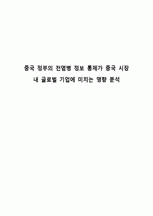 중국 정부의 전염병 정보 통제가 중국 시장 내 글로벌 기업에 미치는 영향 분석