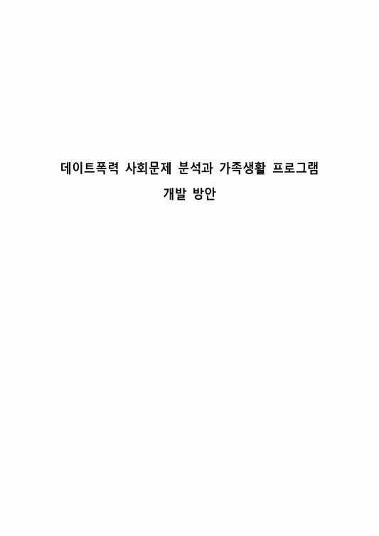 데이트폭력 사회문제 분석과 가족생활 프로그램 개발 방안