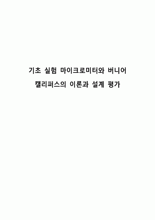 기초 실험 마이크로미터와 버니어 캘리퍼스의 이론과 설계 평가