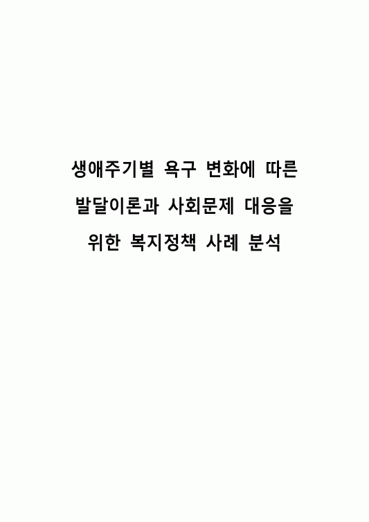생애주기별 욕구 변화에 따른 발달이론과 사회문제 대응을 위한 복지정책 사례 분석