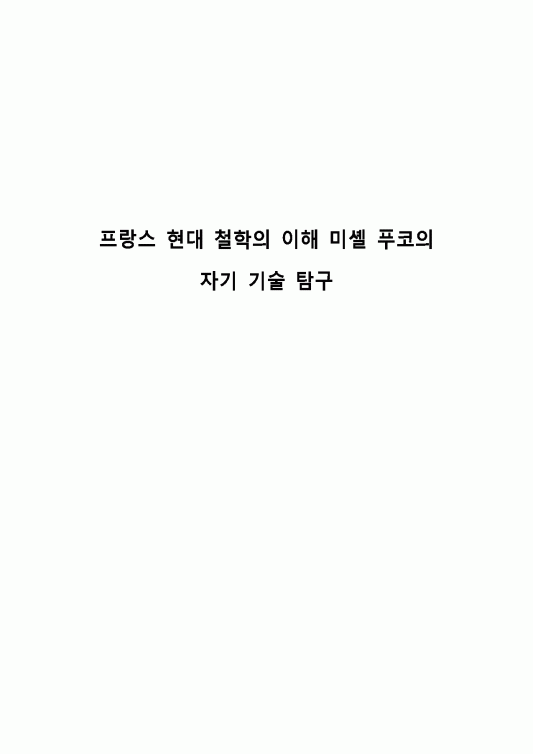 프랑스 현대 철학의 이해 미셸 푸코의 자기 기술 탐구