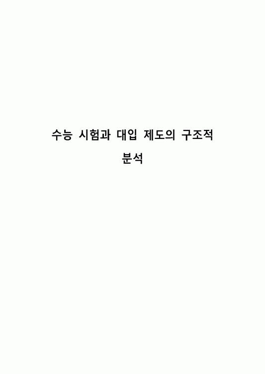수능 시험과 대입 제도의 구조적 분석