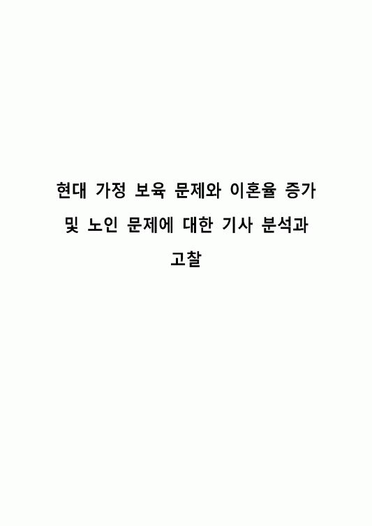 현대 가정 보육 문제와 이혼율 증가 및 노인 문제에 대한 기사 분석과 고찰
