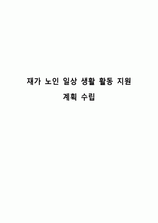 재가 노인 일상 생활 활동 지원 계획 수립