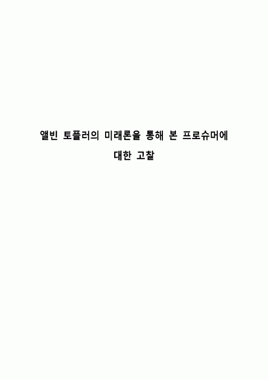 앨빈 토플러의 미래론을 통해 본 프로슈머에 대한 고찰