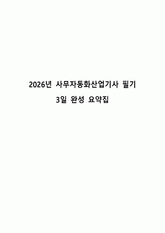 2026년 사무자동화산업기사 필기 3일 완성 요약집