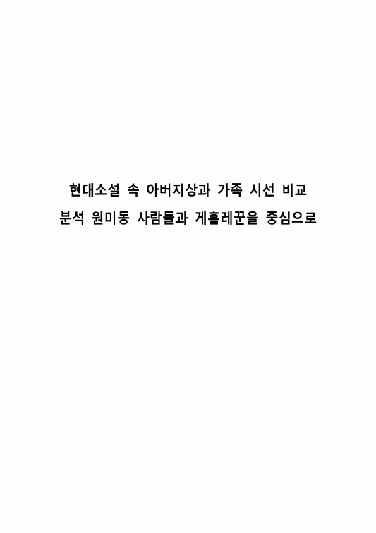 현대소설 속 아버지상과 가족 시선 비교 분석 원미동 사람들과 게흘레꾼을 중심으로