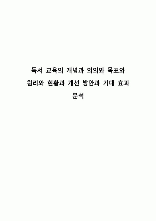 독서 교육의 개념과 의의와 목표와 원리와 현황과 개선 방안과 기대 효과 분석
