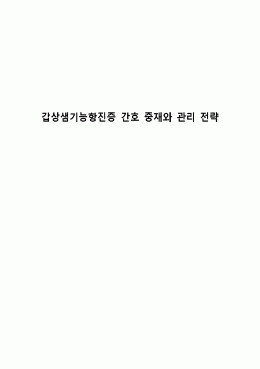 갑상샘기능항진증 간호 중재와 관리 전략